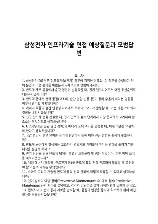삼성전자 인프라기술 면접 예상질문과 모범답변