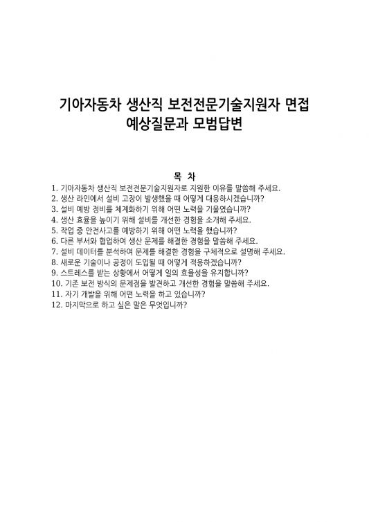 기아자동차 생산직 보전전문기술지원자 면접 예상질문과 모범답변