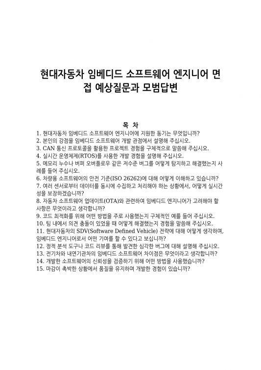 현대자동차 임베디드 소프트웨어 엔지니어 면접 예상질문과 모범답변