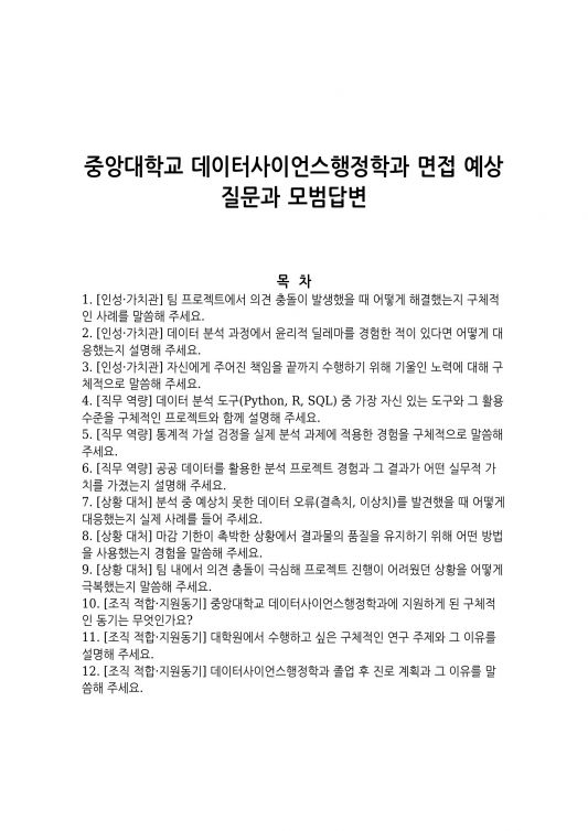 중앙대학교 데이터사이언스행정학과 면접 예상질문과 모범답변