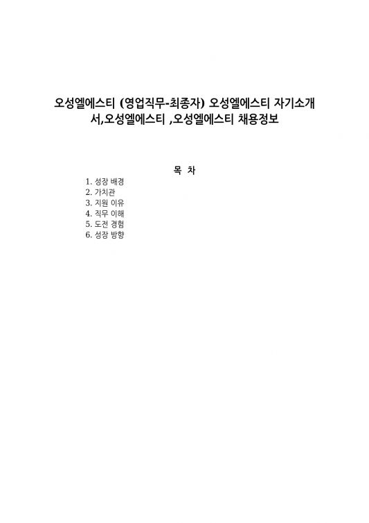 오성엘에스티 (영업직무-최종자) 오성엘에스티 자기소개서,오성엘에스티 ,오성엘에스티 채용정보