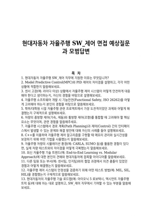 현대자동차 자율주행 SW_제어 면접 예상질문과 모범답변