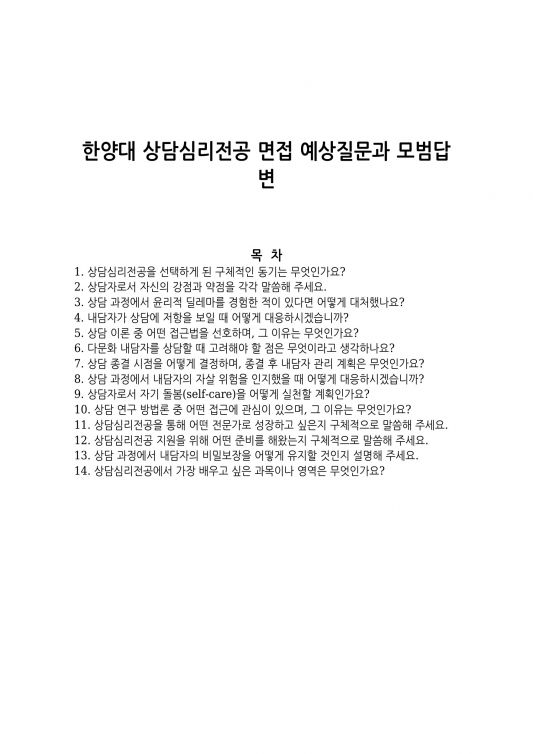 한양대 상담심리전공 면접 예상질문과 모범답변