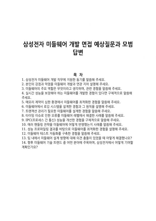 삼성전자 미들웨어 개발 면접 예상질문과 모범답변