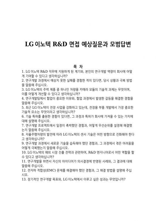 LG이노텍 R&D 면접 예상질문과 모범답변