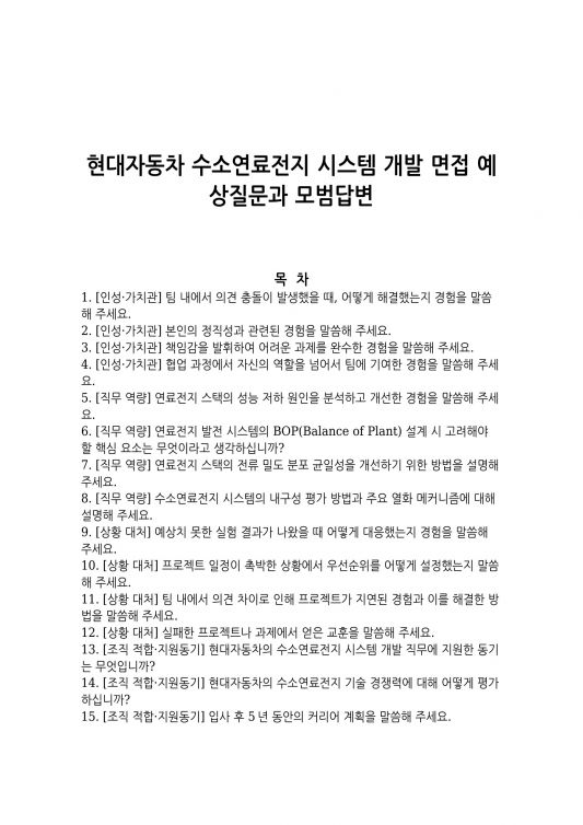 현대자동차 수소연료전지 시스템 개발 면접 예상질문과 모범답변