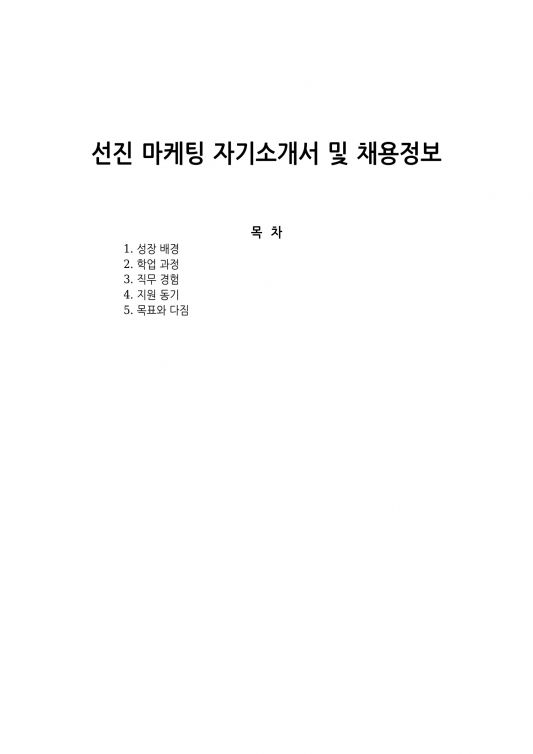 선진 마케팅 자기소개서 및 채용정보