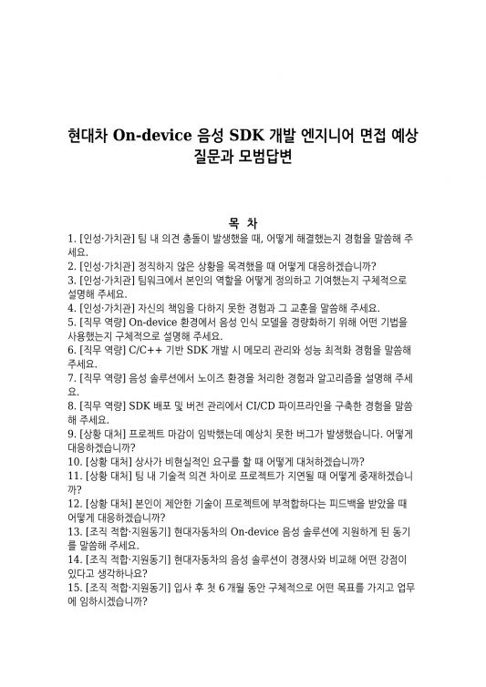 현대차 On-device 음성 SDK 개발 엔지니어 면접 예상질문과 모범답변