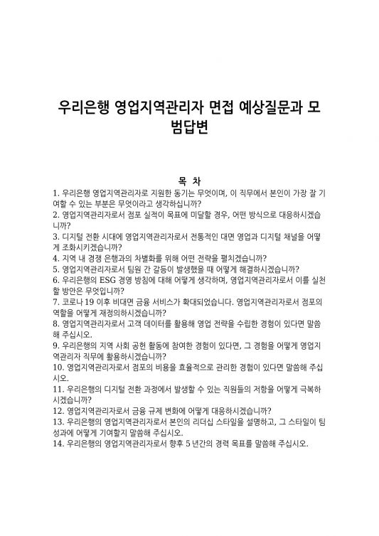 우리은행 영업지역관리자 면접 예상질문과 모범답변