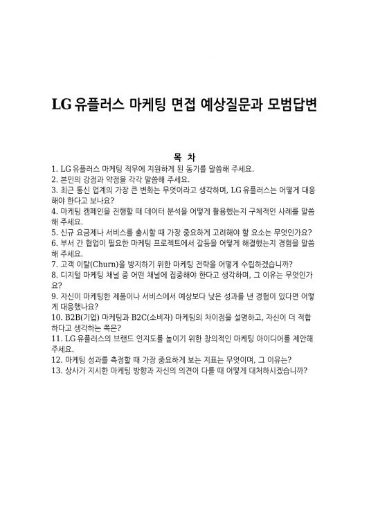 LG유플러스 마케팅 면접 예상질문과 모범답변