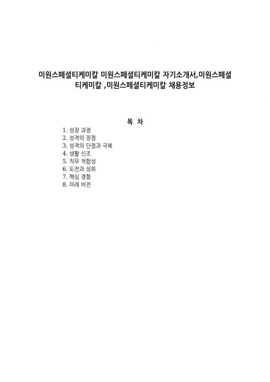 미원스페셜티케미칼 미원스페셜티케미칼 자기소개서,미원스페셜티케미칼 ,미원스페셜티케미칼 채용정보