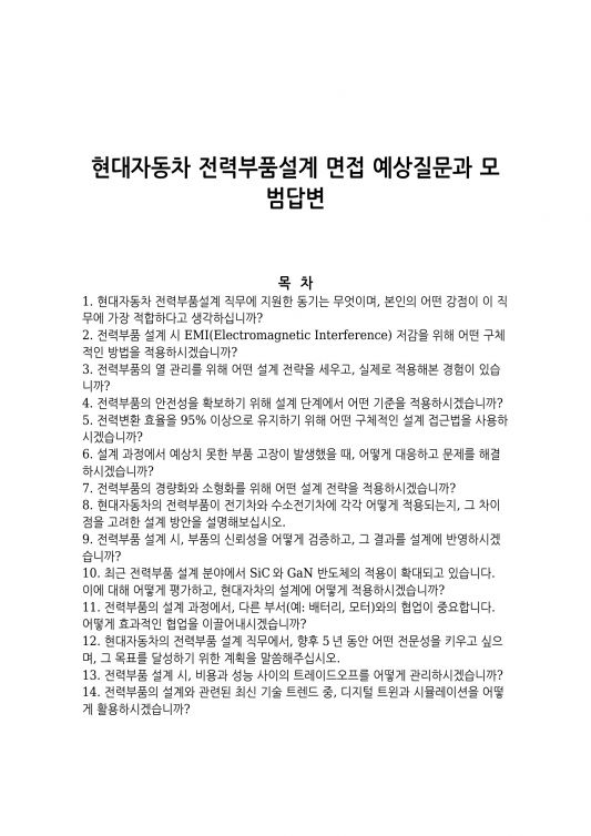현대자동차 전력부품설계 면접 예상질문과 모범답변