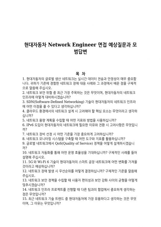 현대자동차 Network Engineer 면접 예상질문과 모범답변