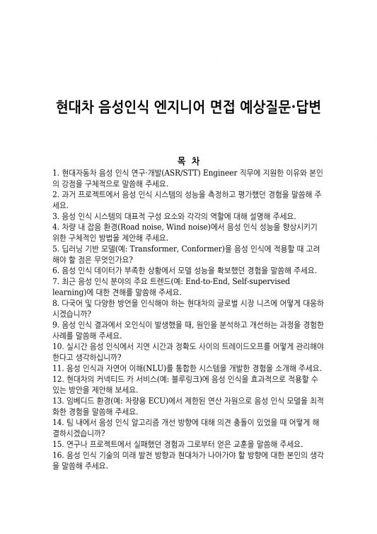 현대차 음성인식 엔지니어 면접 예상질문·답변