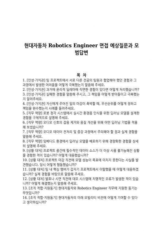 현대자동차 Robotics Engineer 면접 예상질문과 모범답변