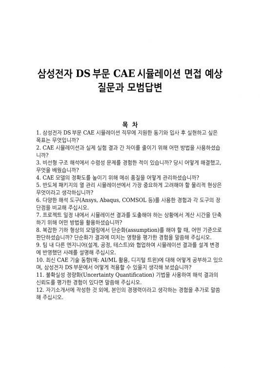 삼성전자 DS부문 CAE시뮬레이션 면접 예상질문과 모범답변