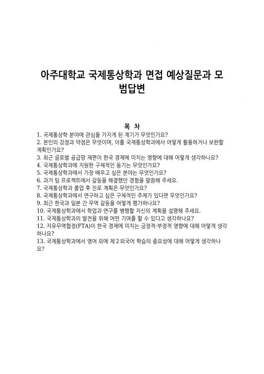 아주대학교 국제통상학과 면접 예상질문과 모범답변
