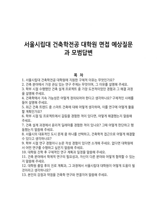 서울시립대 건축학전공 대학원 면접 예상질문과 모범답변