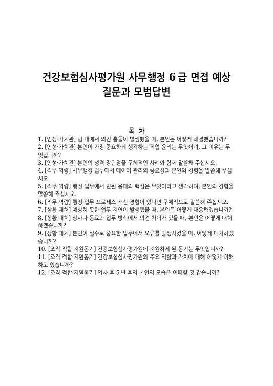 건강보험심사평가원 사무행정 6급 면접 예상질문과 모범답변