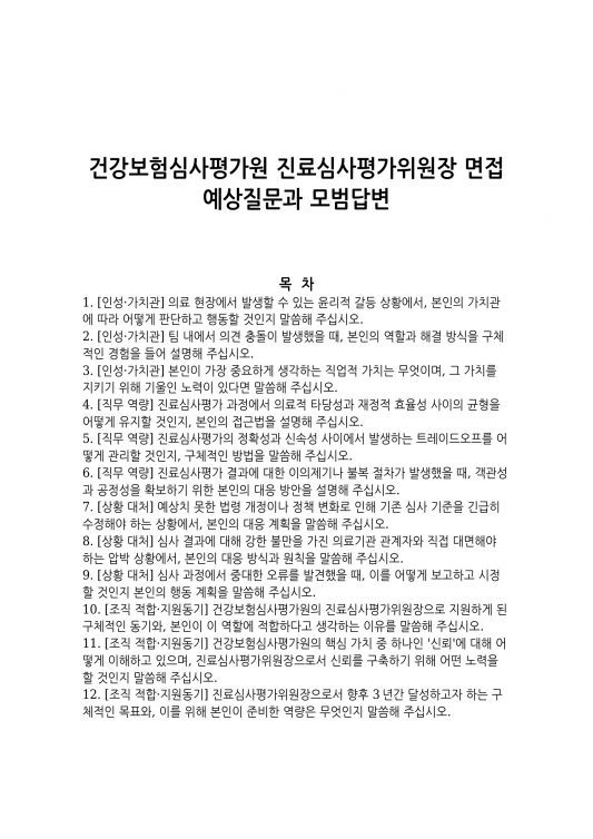 건강보험심사평가원 진료심사평가위원장 면접 예상질문과 모범답변