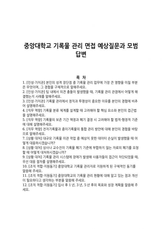 중앙대학교 기록물 관리 면접 예상질문과 모범답변