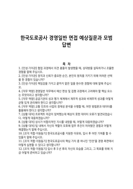 한국도로공사 경영일반 면접 예상질문과 모범답변