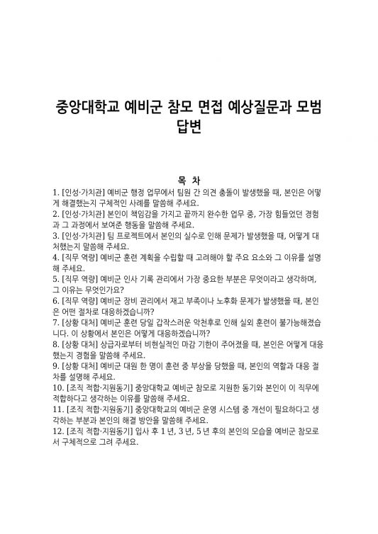 중앙대학교 예비군 참모 면접 예상질문과 모범답변
