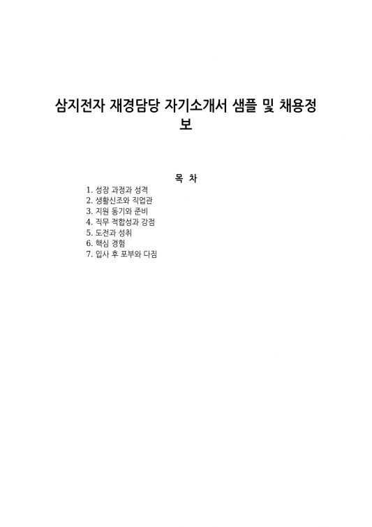 삼지전자 재경담당 자기소개서 샘플 및 채용정보