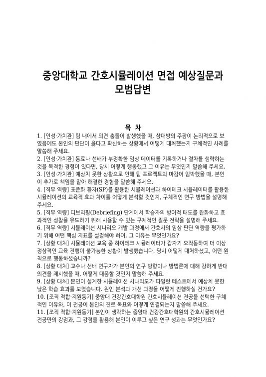 중앙대학교 간호시뮬레이션 면접 예상질문과 모범답변