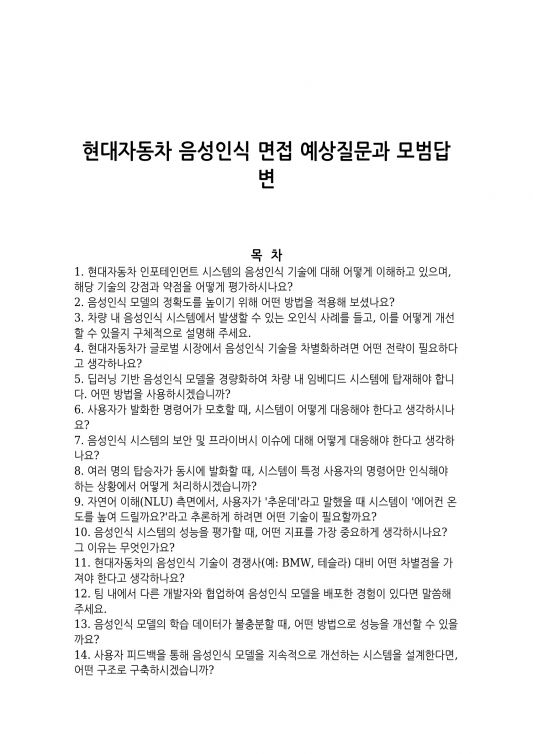 현대자동차 음성인식 면접 예상질문과 모범답변
