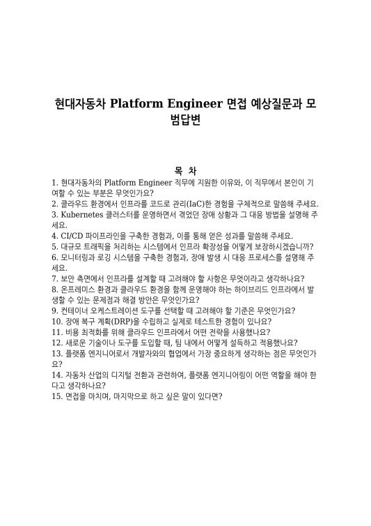 현대자동차 Platform Engineer 면접 예상질문과 모범답변