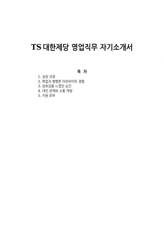 TS대한제당 영업직무 자기소개서
