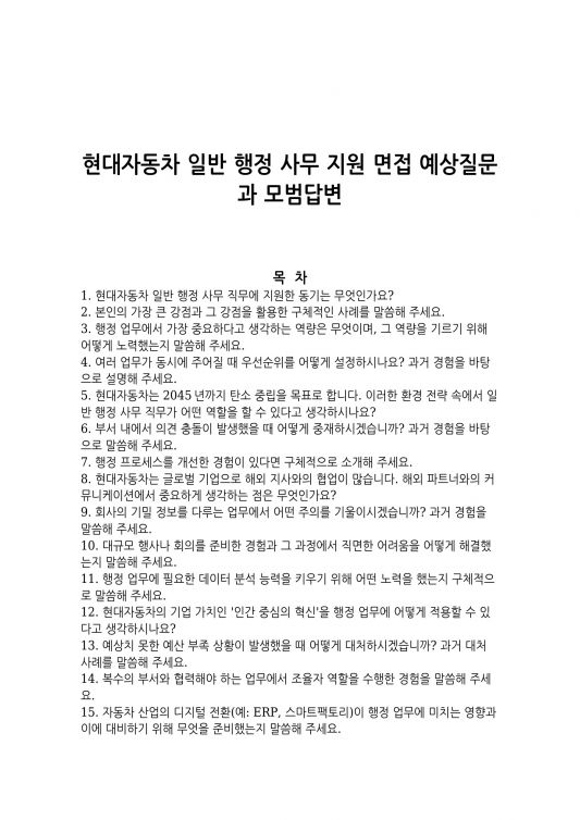 현대자동차 일반 행정 사무 지원 면접 예상질문과 모범답변