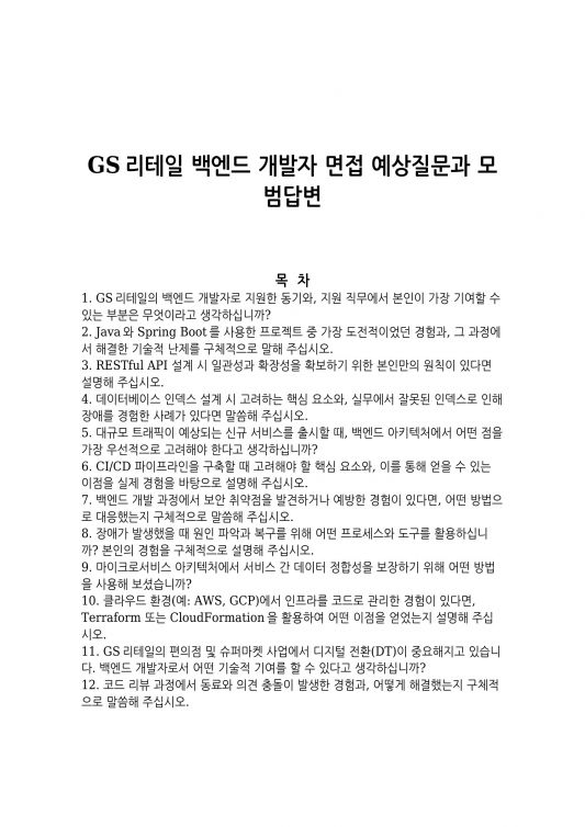 GS리테일 백엔드 개발자 면접 예상질문과 모범답변