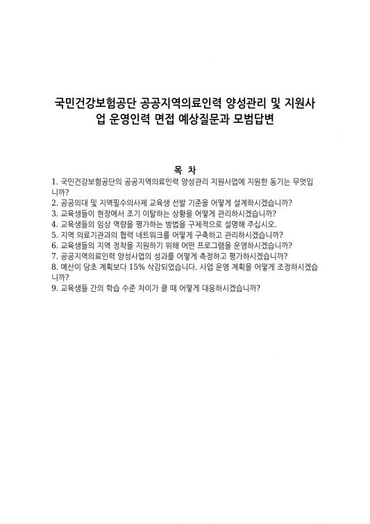 국민건강보험공단 공공지역의료인력 양성관리 및 지원사업 운영인력 면접 예상질문과 모범답변
