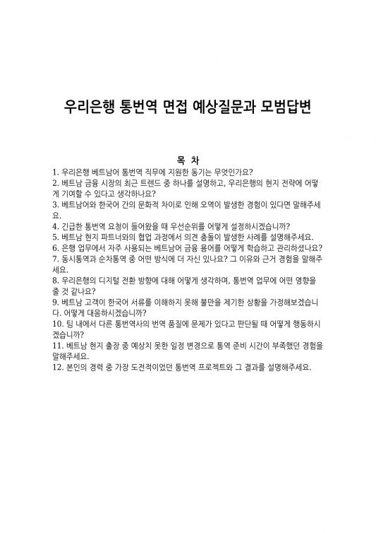 우리은행 통번역 면접 예상질문과 모범답변