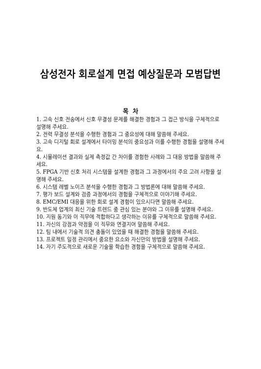 삼성전자 회로설계 면접 예상질문과 모범답변