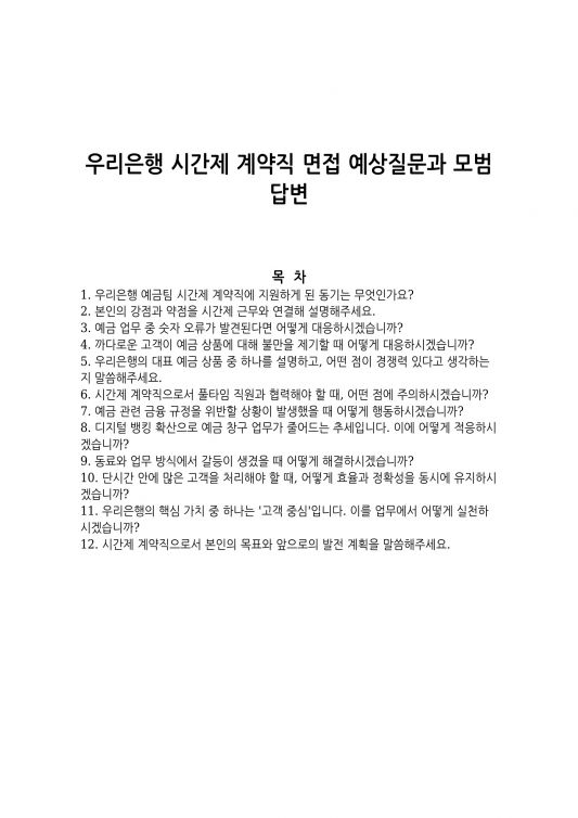 우리은행 시간제 계약직 면접 예상질문과 모범답변