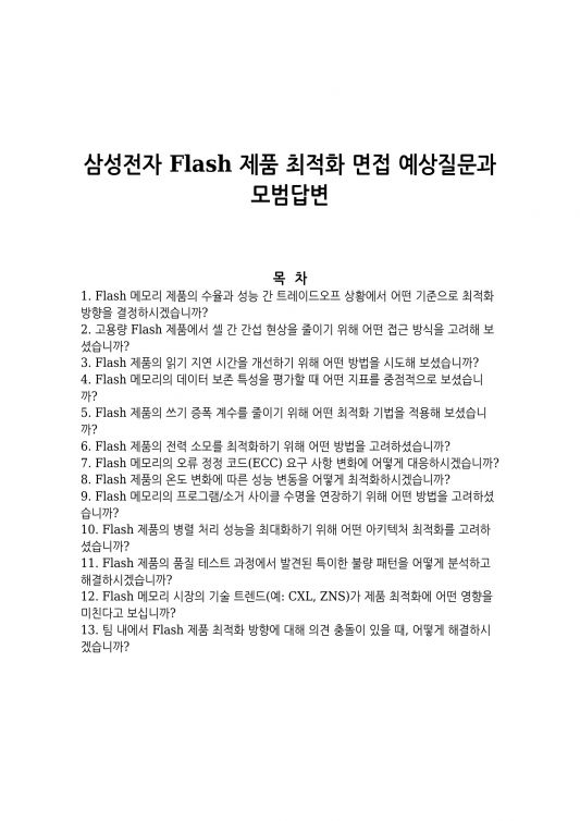 삼성전자 Flash 제품 최적화 면접 예상질문과 모범답변