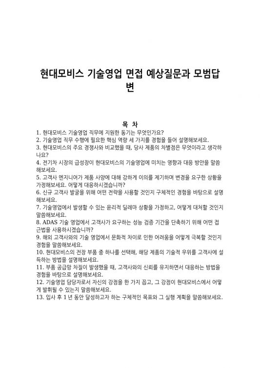 현대모비스 기술영업 면접 예상질문과 모범답변