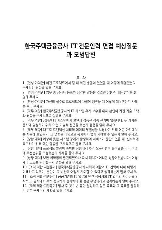 한국주택금융공사 IT전문인력 면접 예상질문과 모범답변