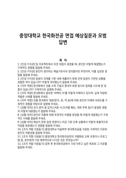 중앙대학교 한국화전공 면접 예상질문과 모범답변