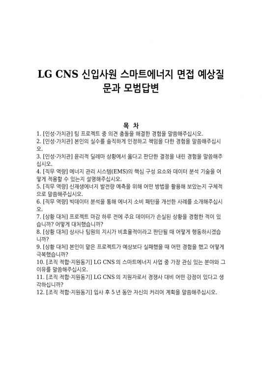LG CNS 신입사원 스마트에너지 면접 예상질문과 모범답변