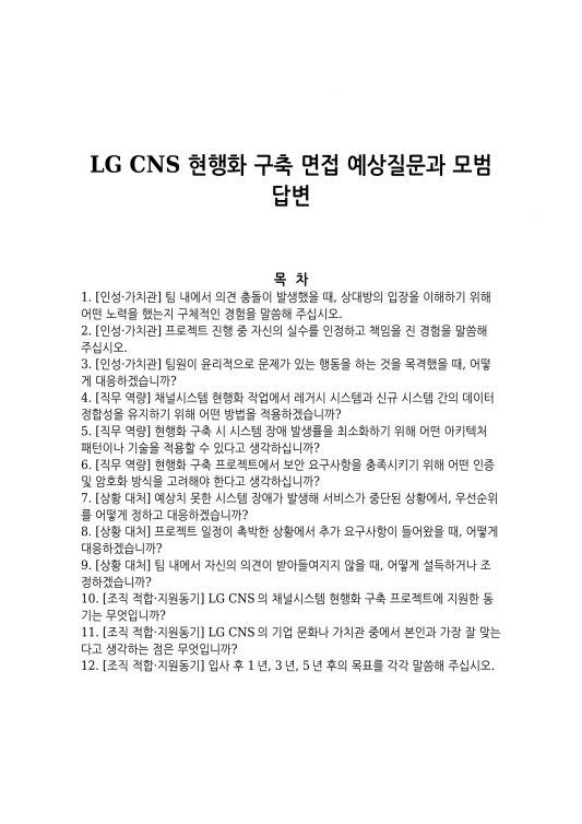 LG CNS 현행화 구축 면접 예상질문과 모범답변
