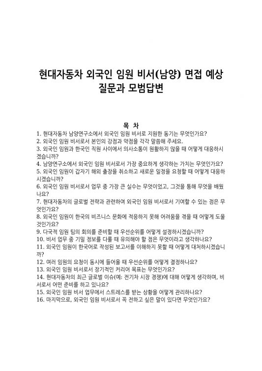 현대자동차 외국인 임원 비서(남양) 면접 예상질문과 모범답변