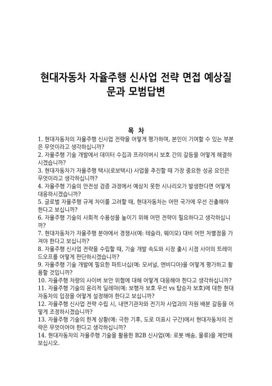 현대자동차 자율주행 신사업 전략 면접 예상질문과 모범답변