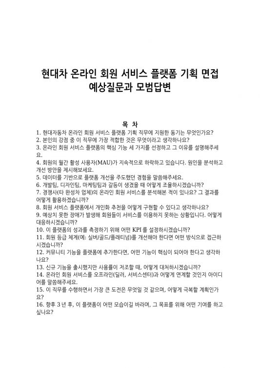 현대차 온라인 회원 서비스 플랫폼 기획 면접 예상질문과 모범답변