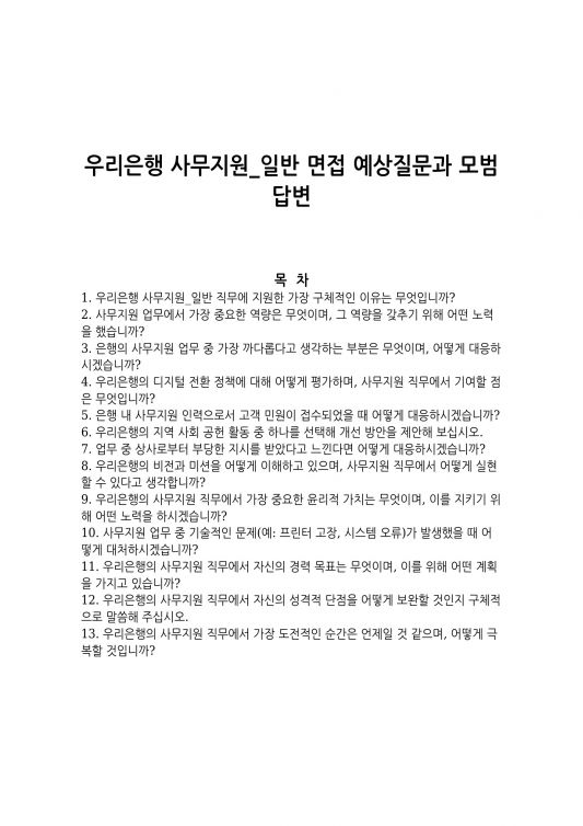 우리은행 사무지원_일반 면접 예상질문과 모범답변