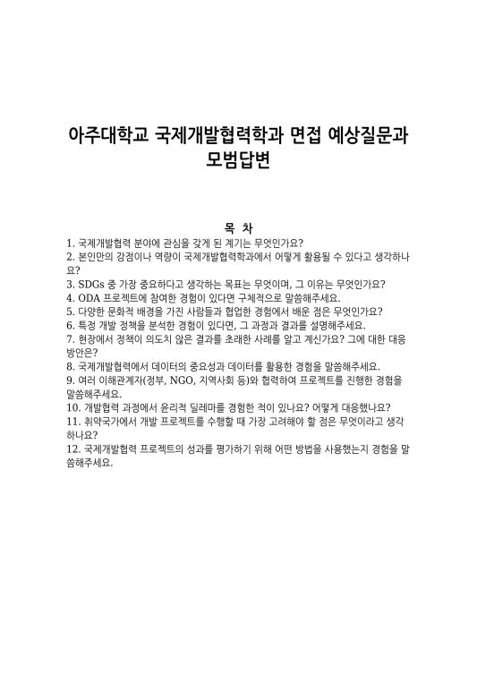 아주대학교 국제개발협력학과 면접 예상질문과 모범답변