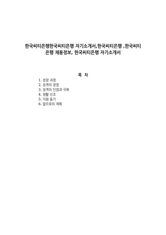 한국씨티은행한국씨티은행 자기소개서,한국씨티은행 ,한국씨티은행 채용정보, 한국씨티은행 자기소개서